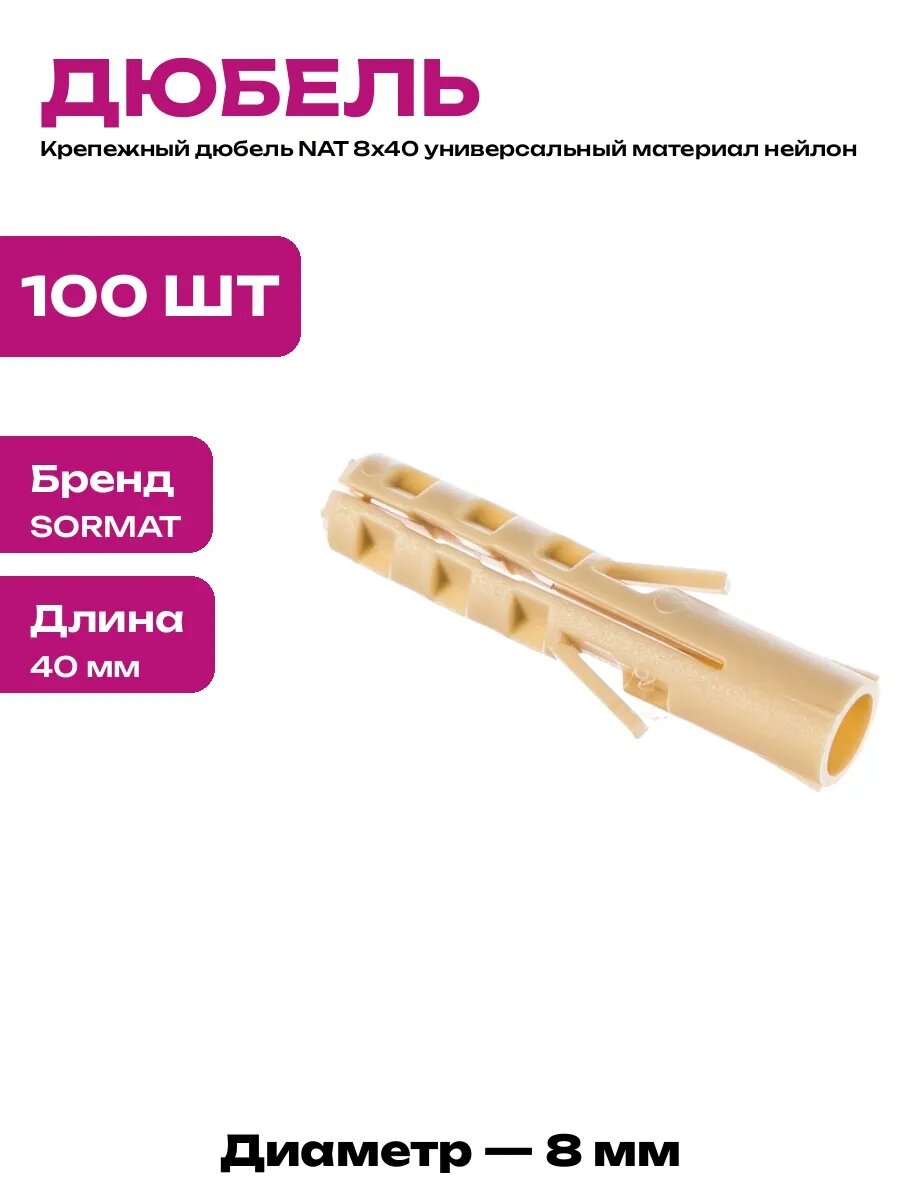 Комплект дюбелей универсальных для дома 100 шт 8х40 мм