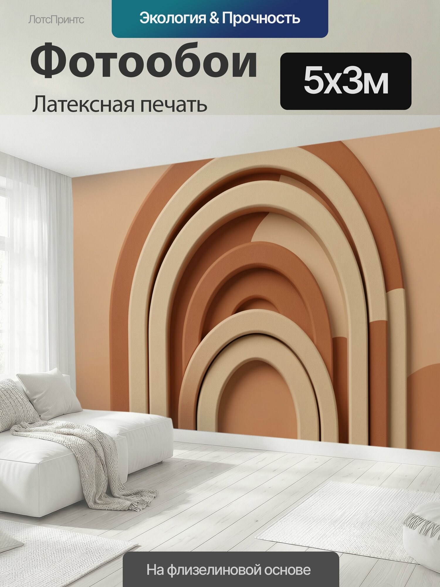 Фотообои моющиеся ударопрочные "Абстрактные арки в терракоте. Футуристический ряд полукруглых арок и ниш, объемный геометрический рельеф." 500x300 см. латексная печать