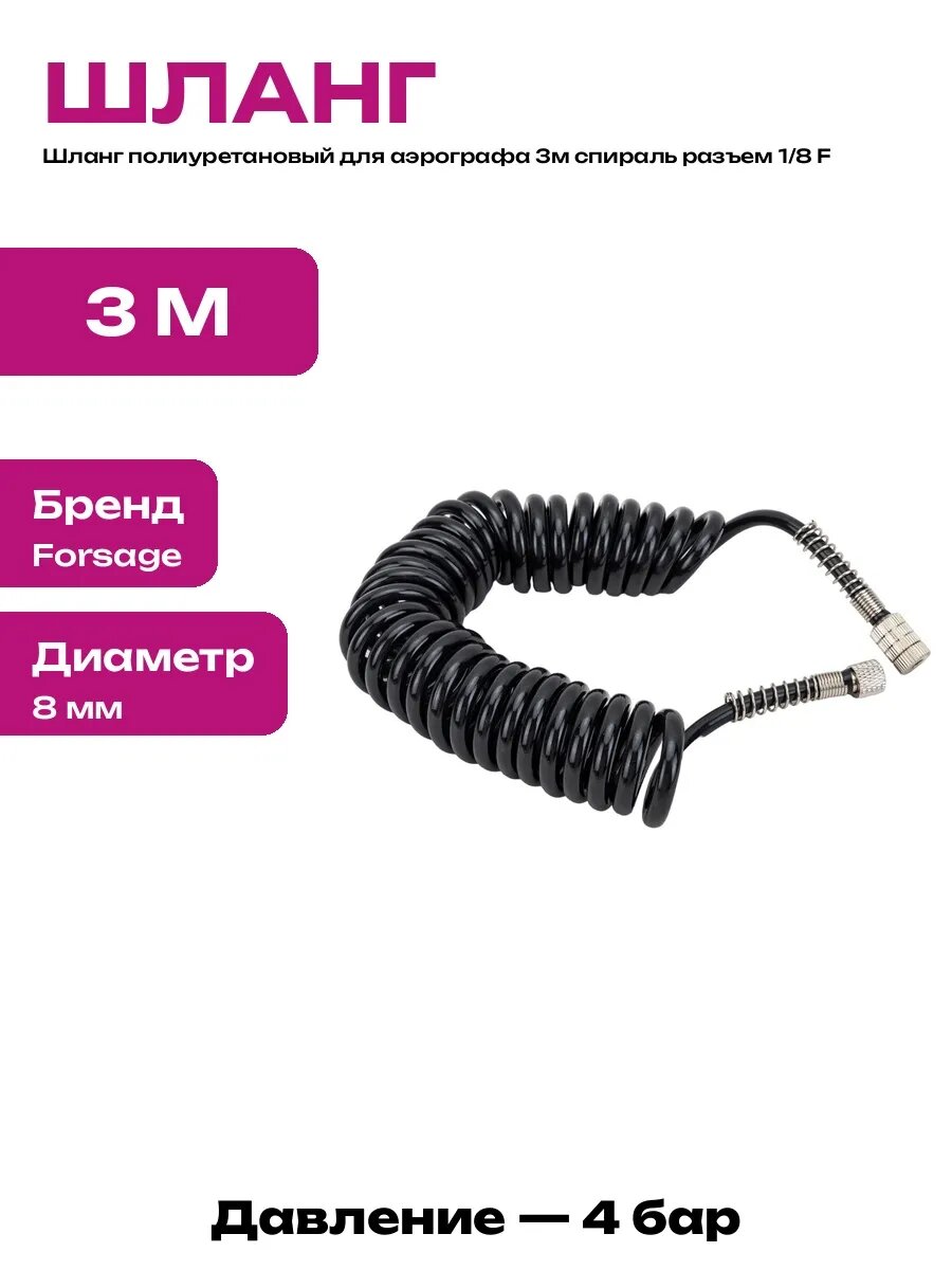 Шланг для аэрографа 3 метра витой полиуретан резьба 1/8