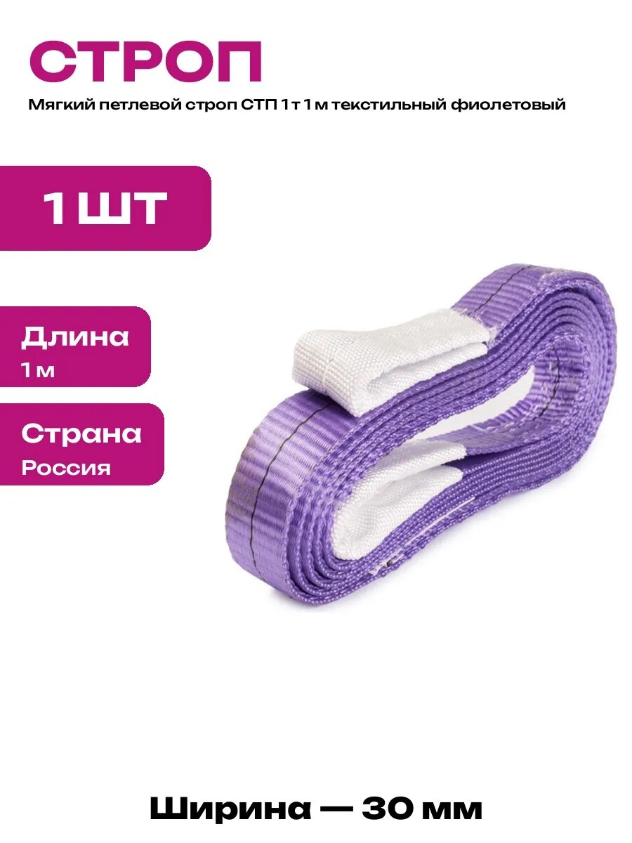 Строп текстильный петлевой СТП 1т 1м фиолетовый для работ