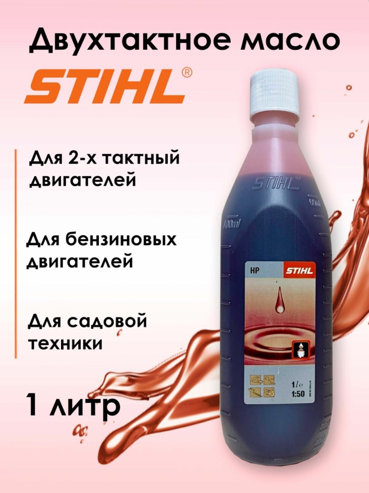 STIHL Масло моторное, Минеральное, 1 л