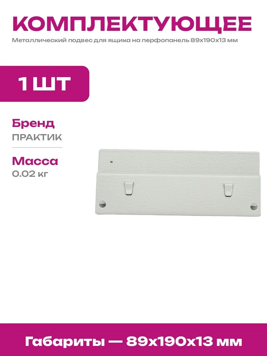 Крючок для пластикового ящика на перфопанель шаг 38 мм