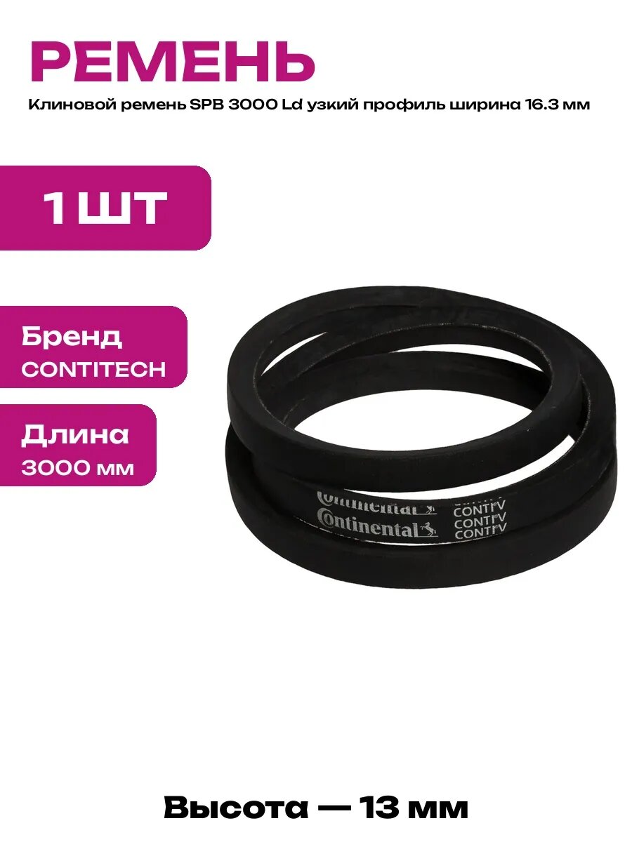 Клиновой ремень профиль SPB длина 3000 мм расчетная Ld 3000