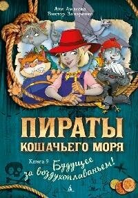 Пираты Кошачьего моря : Кн.9 : Будущее за воздухоплаваньем! : повесть