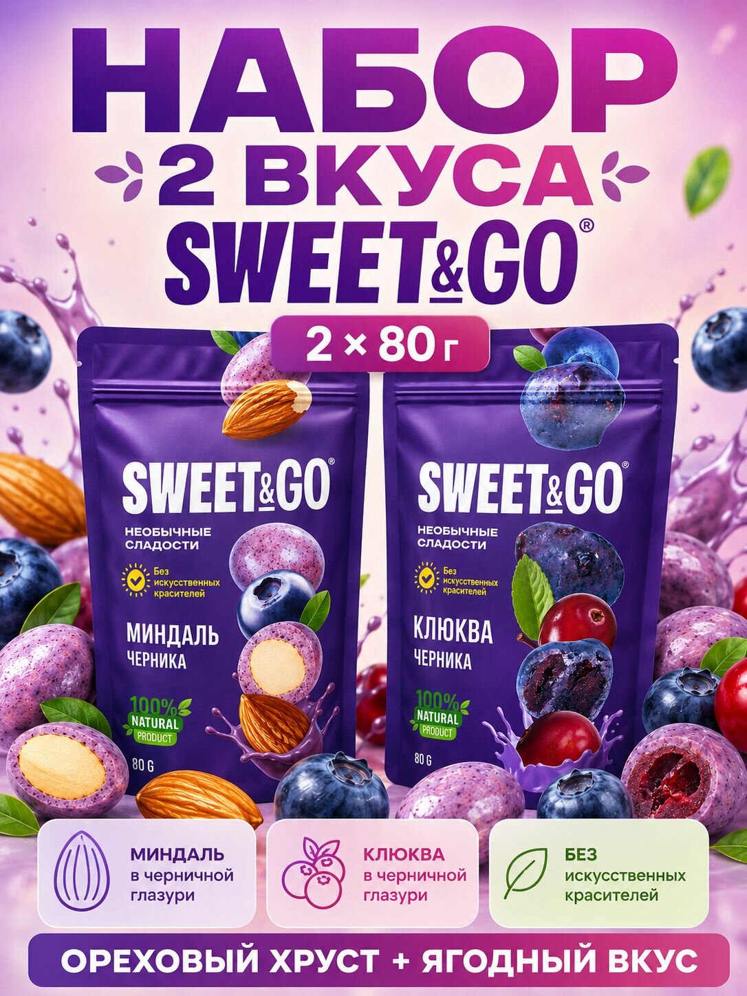 Набор SWEET&GO: миндаль и клюква в черничной глазури, сладкое к чаю и кофе