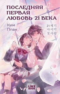 Последняя первая любовь 21 века