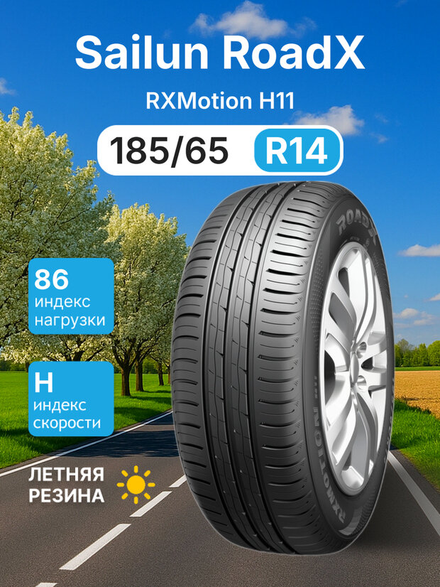 Летняя шина Sailun RoadX RXMotion H11 185/65R14 86H TL
