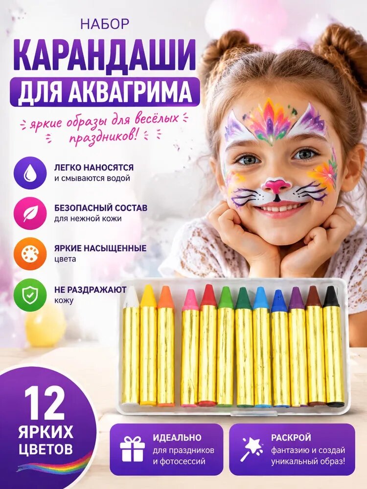 Аквагрим карандаши 12 ярких цветов, детские краски для лица и тела, безопасные для чувствительной кожи, легко смываются водой с мылом
