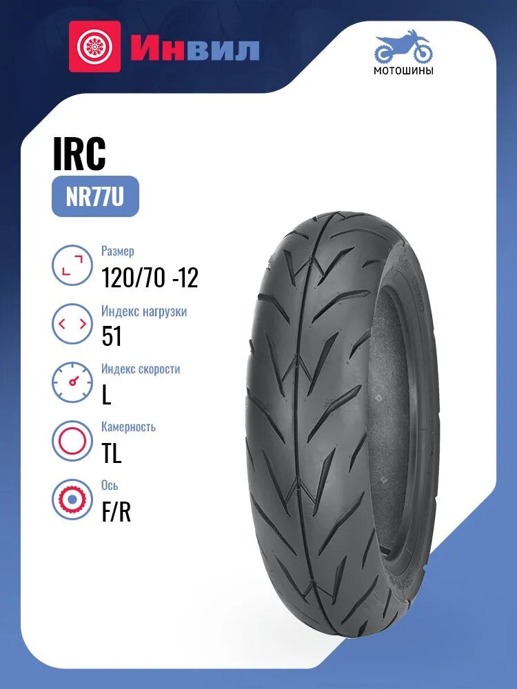 Мотошина IRC NR77U 120/70 -12 51L TL F/R (для передней и задней оси)