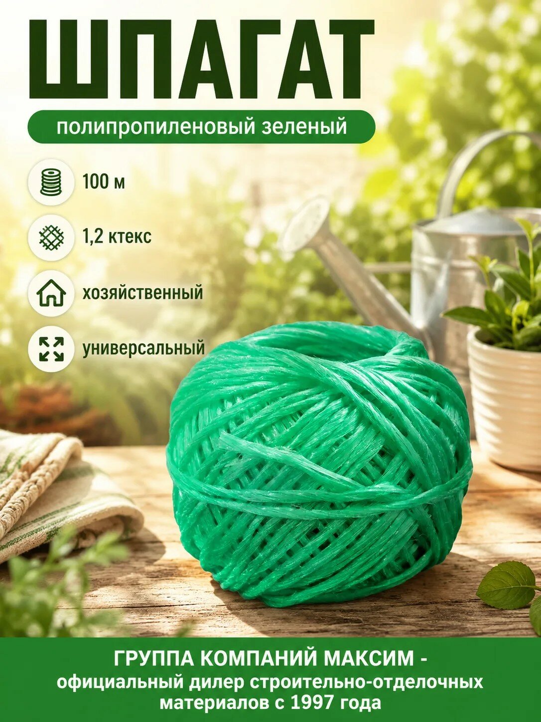 Шпагат полипропиленовый 100 м, зеленый, 1,2 ктекс хозяйственный, универсальный (УТ-00000789)