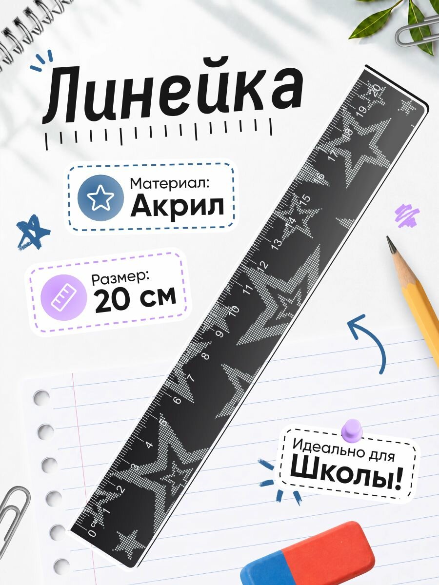 Линейка, акриловая, Чёрные звёзды Узоры