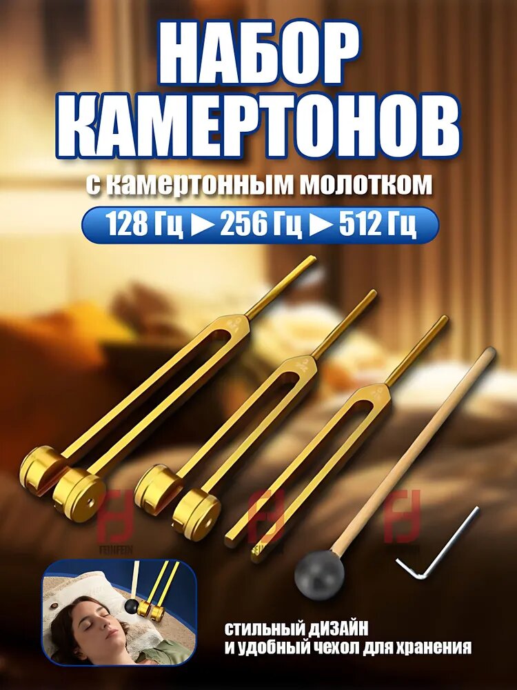 Набор камертонов (128 Гц, 256 Гц, 512 Гц) с камертонным молотком