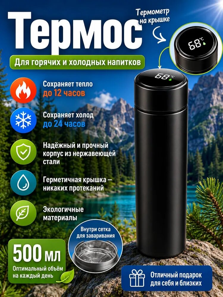 Термос с ситечком и термометром,500 мл