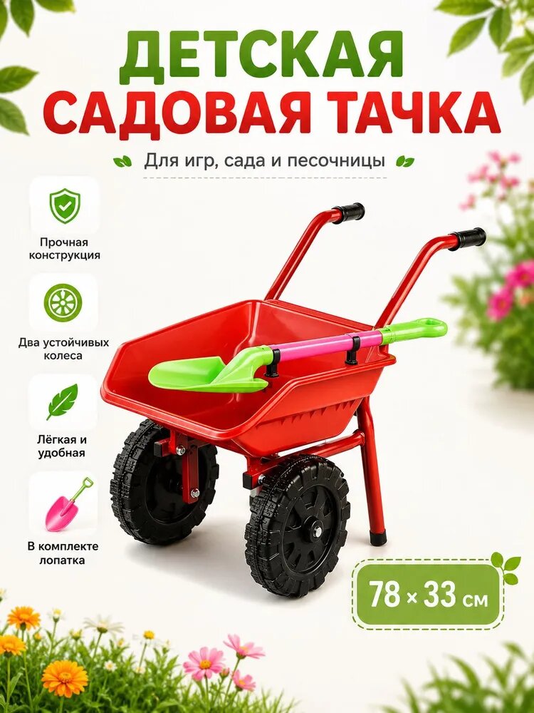 Тачка детская садовая /набор для песочницы