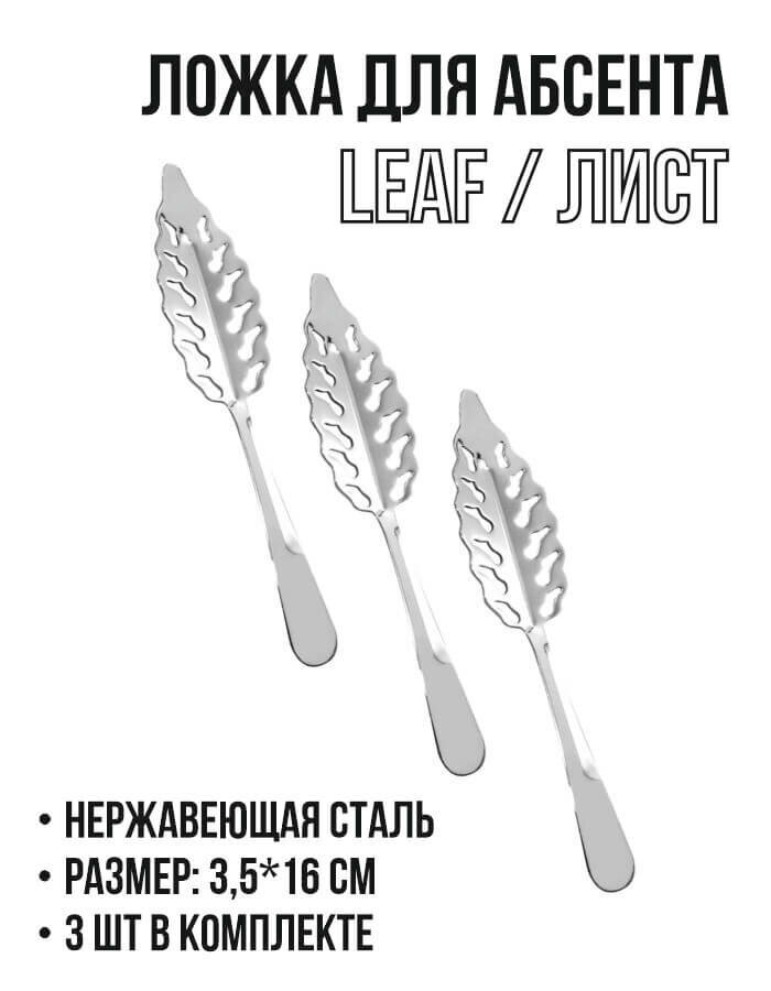 Ложка для абсента Leaf 16 см. Набор 3 шт.