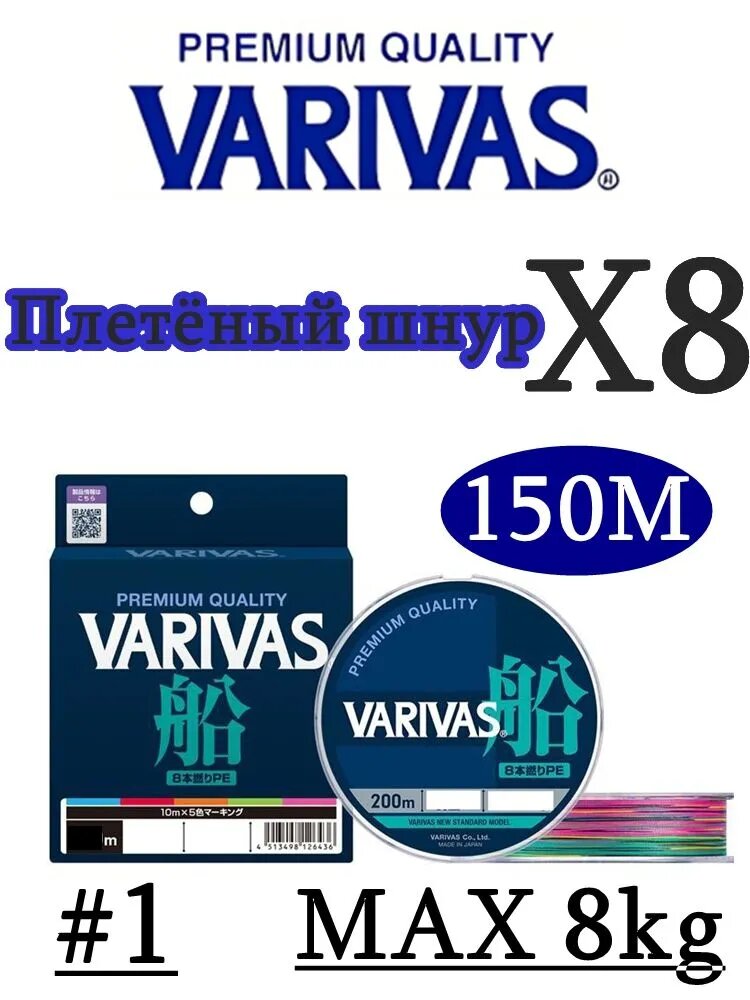 Шнур плетеный VARIVAS Stripe Marking Fune PE x8 150m #1 9kg мультиколор (japan/японский рынок)