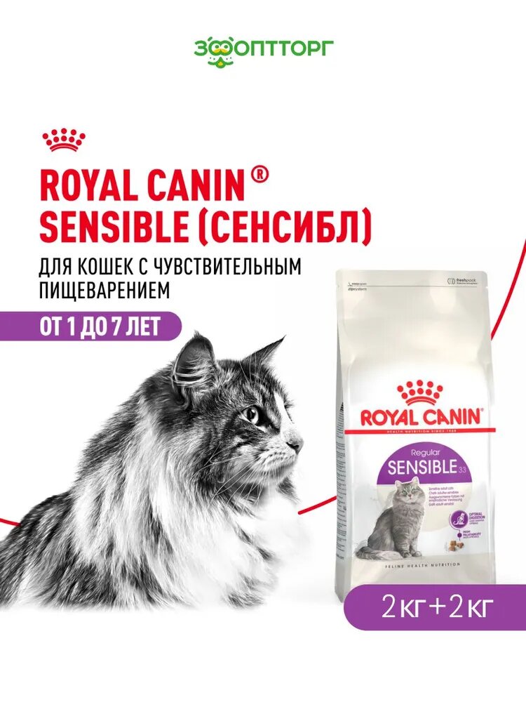 Сухой корм Royal Canin Sensible для кошек с чувствительным пищеварением, Птица, 2 кг х 2 шт