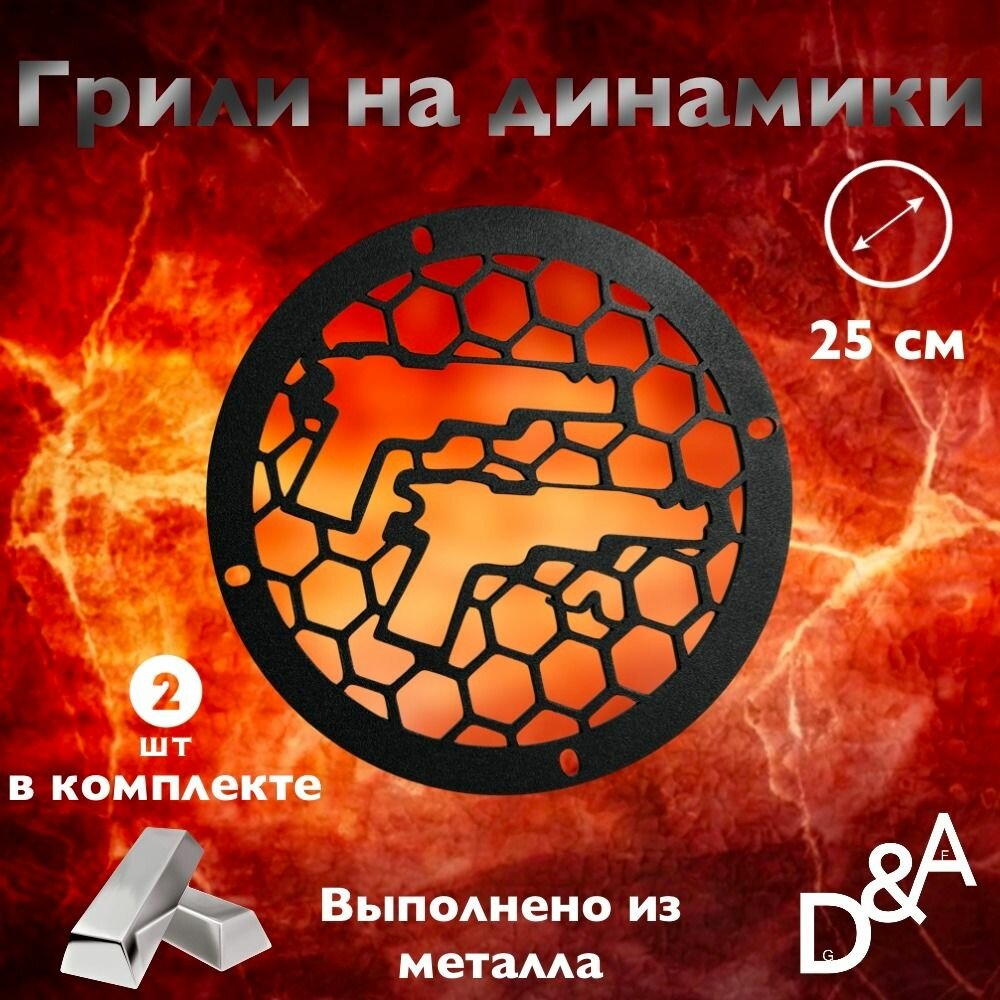 Грили для динамиков "Пистолеты Ural1" 25 см