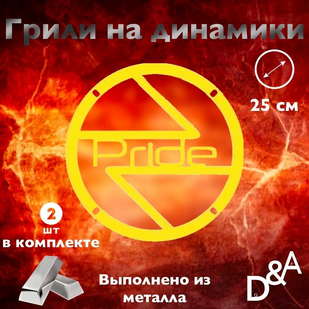 Грили для динамиков "Полоски Pride6" 25 см