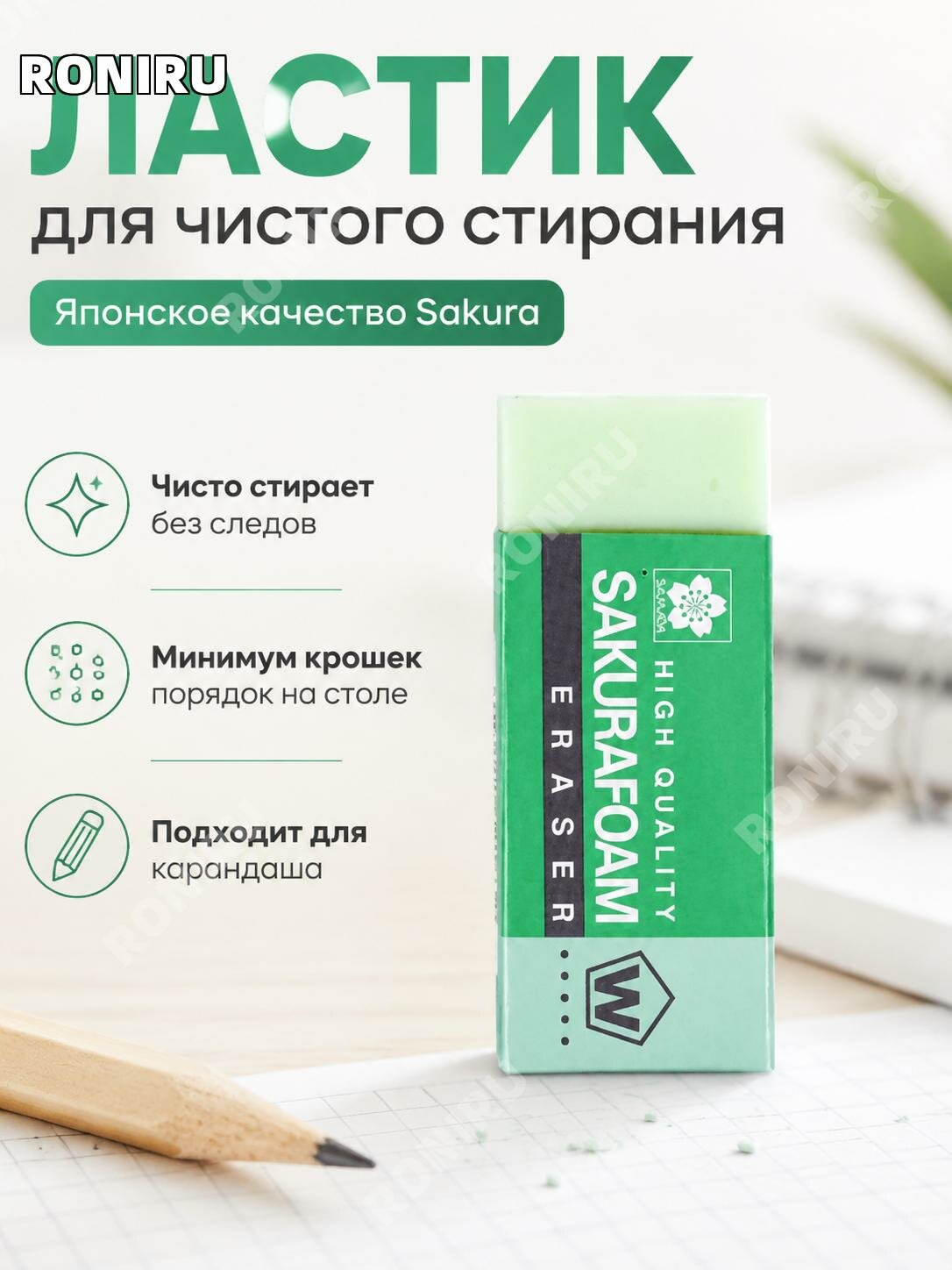 Ластик Sakura цветной резиновый, светло-зеленый, для школы и детских занятий