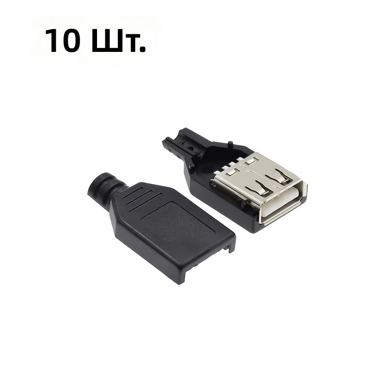 10 шт. разъем USB Type-A 4-pin, гнездо (Female)
