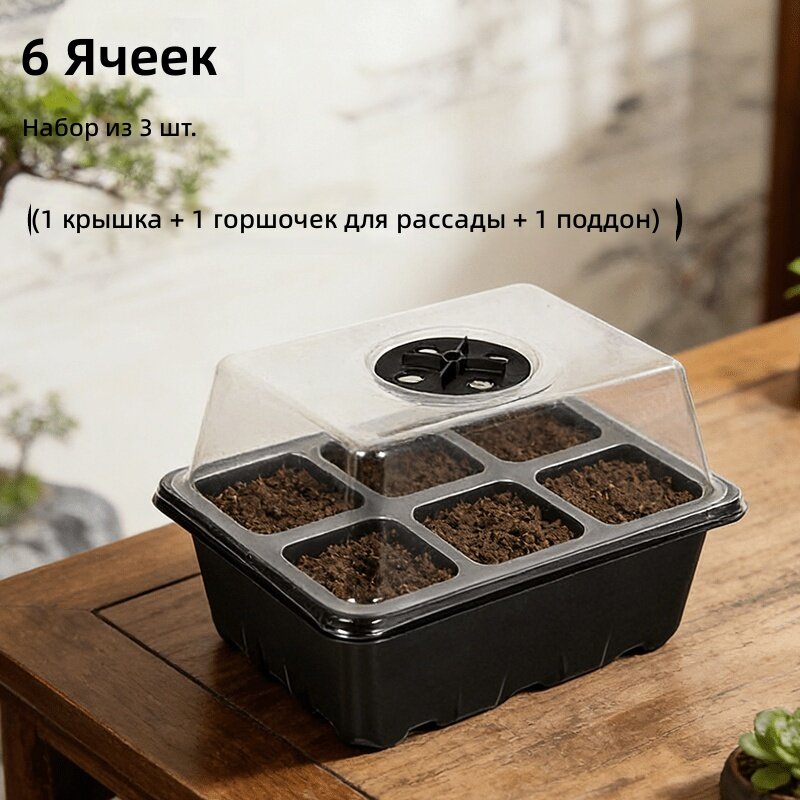 Набор из 3 шт. (1 крышка + 1 горшок для рассады + 1 поддон) 6-ячеечный ящик для рассады 7,2×5,63 дюйма, черный, пластиковая теплица с вентиляционными крышками и увлажняющими поддонами, без электричества, для суккулентов, цветов, фруктов и о