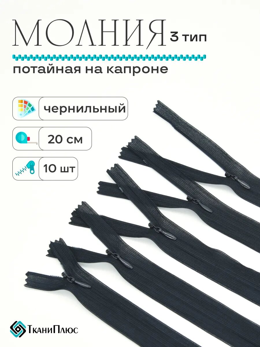 Молния потайная неразъёмная тип3 20 см 10 шт, чернильный, для шитья и рукоделия