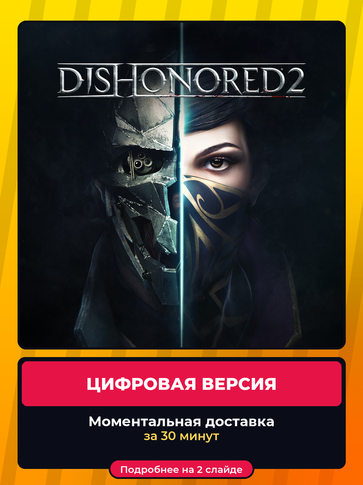 Dishonored 2 на PS4 и PS5, цифровая версия, навсегда, гарантия