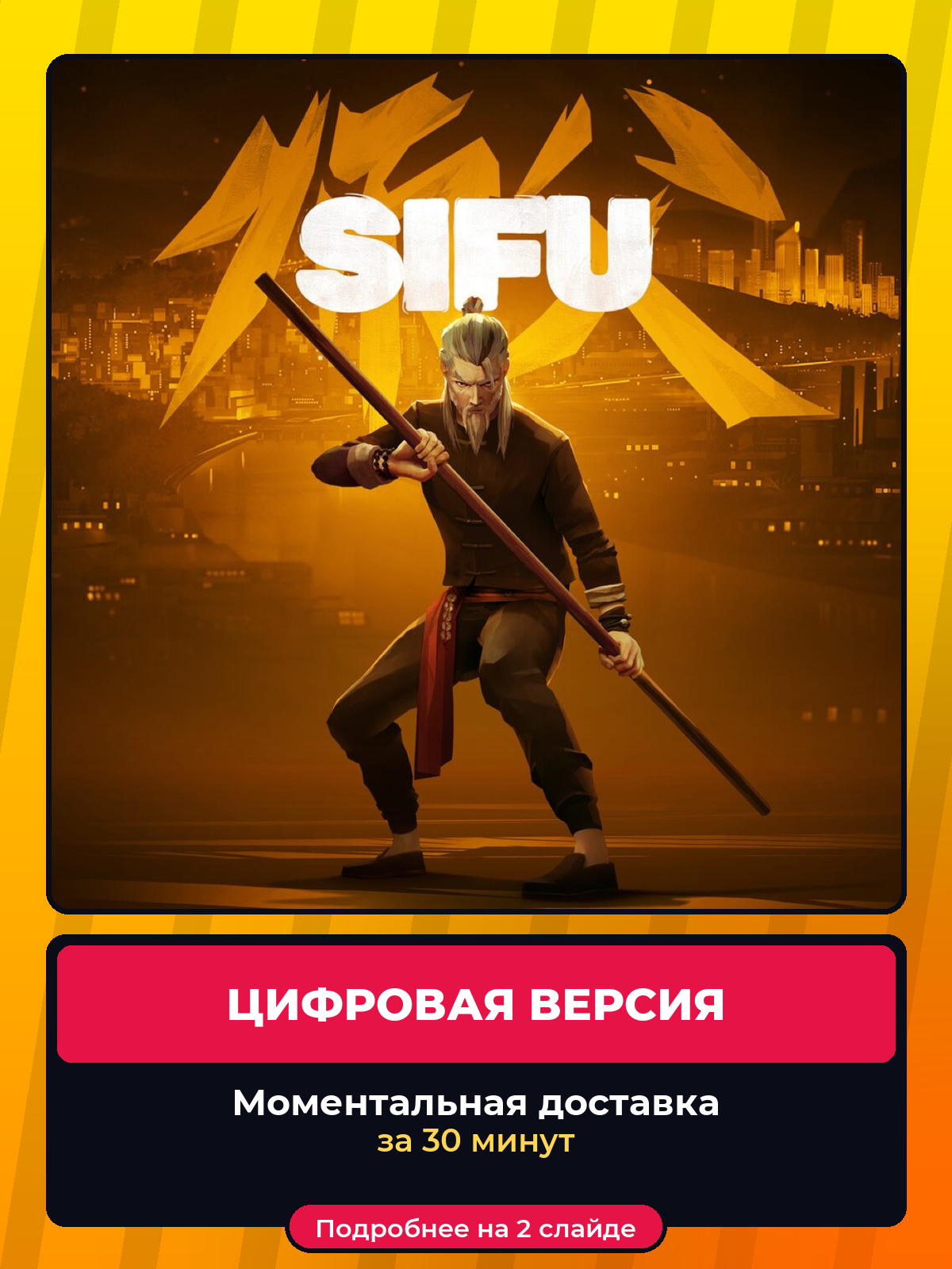 Sifu на PS4 и PS5, лучшая цена, цифровая версия, навсегда, гарантия