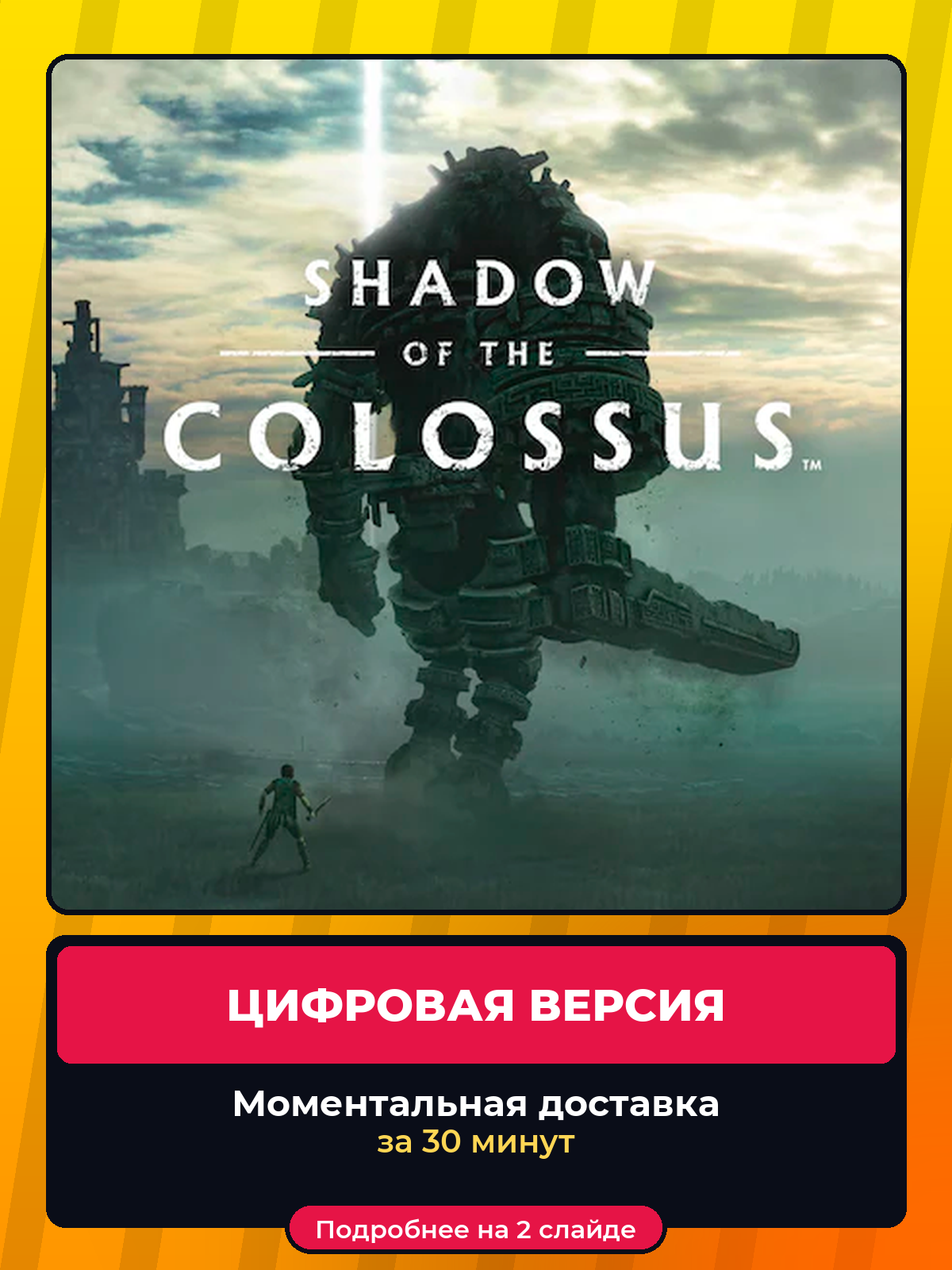 Shadow of the Colossus на PS4 и PS5, цифровая версия, навсегда