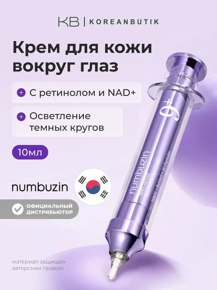 NUMBUZIN Крем для век антивозрастной No.9 NAD Retinol Volumetox Eye Cream, 10 мл