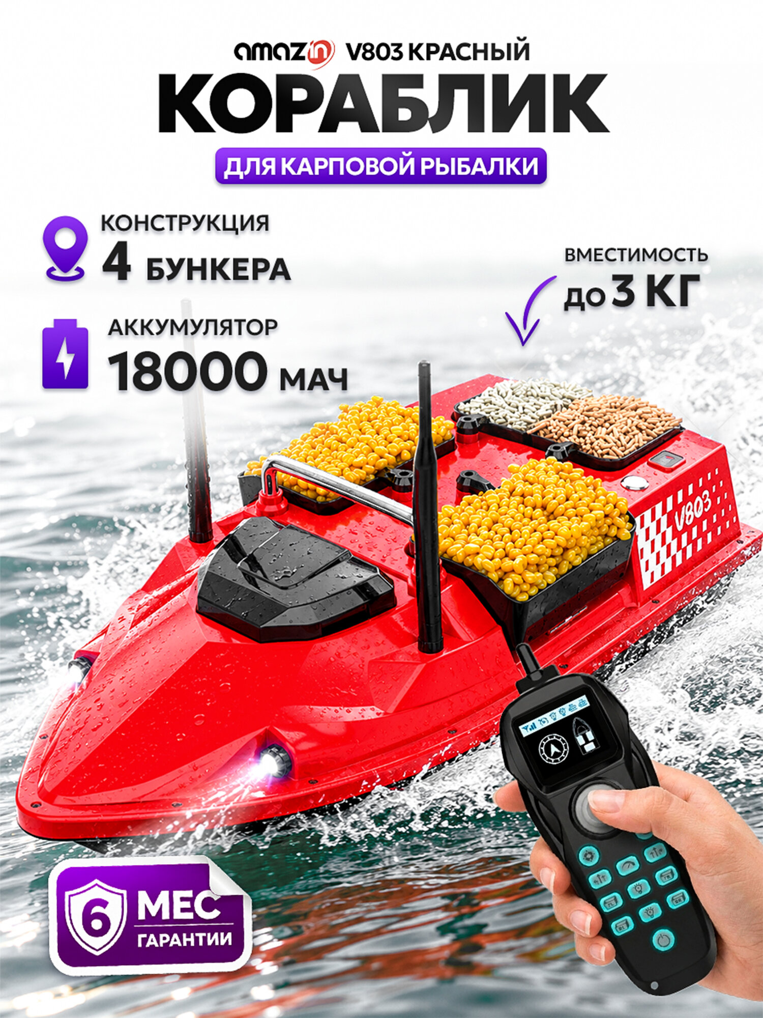 Прикормочный кораблик для карповой рыбалки скоростной Amazin V803