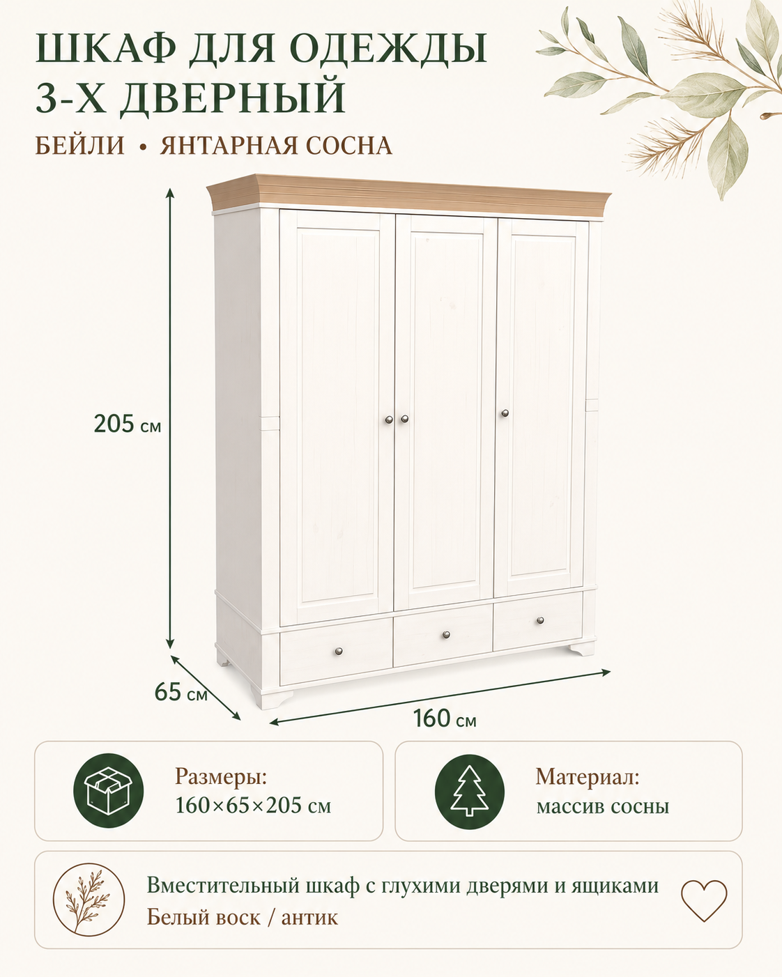 Шкаф 3х дверный Бейли с глухими дверями 160х65х205 см, массив сосны, белый воск/антик
