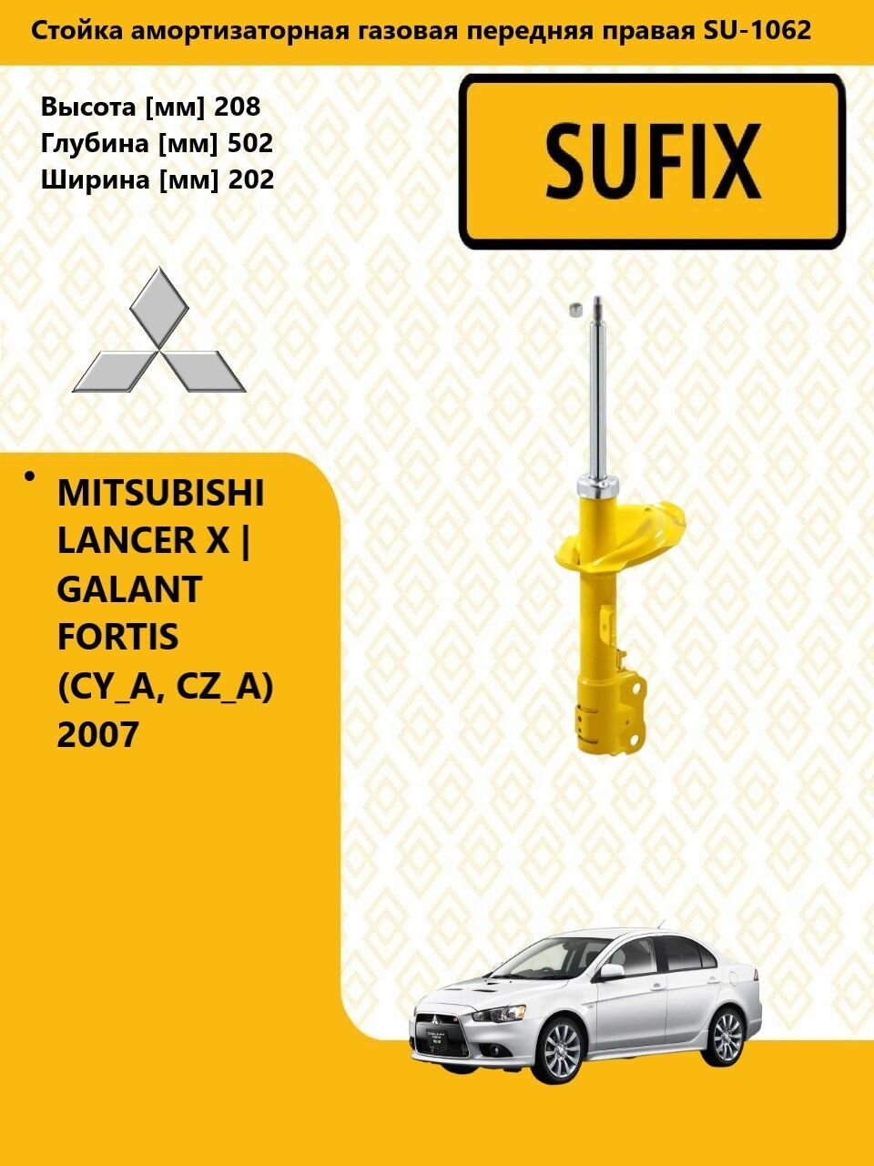 SUFIX Передняя правая стойка амортизаторная газовая для MITSUBISHI / Митсубиши LANCER / Лансер SU1062