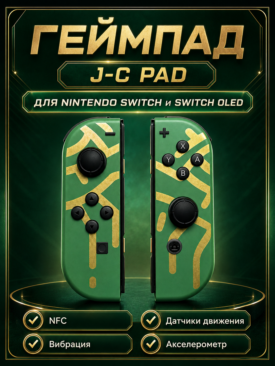 Комплект геймпадов, контроллеров J-C PAD (L) / (R) для Nintendo Switch, iOS, Android, Геймпад J-C, Зеленый узор