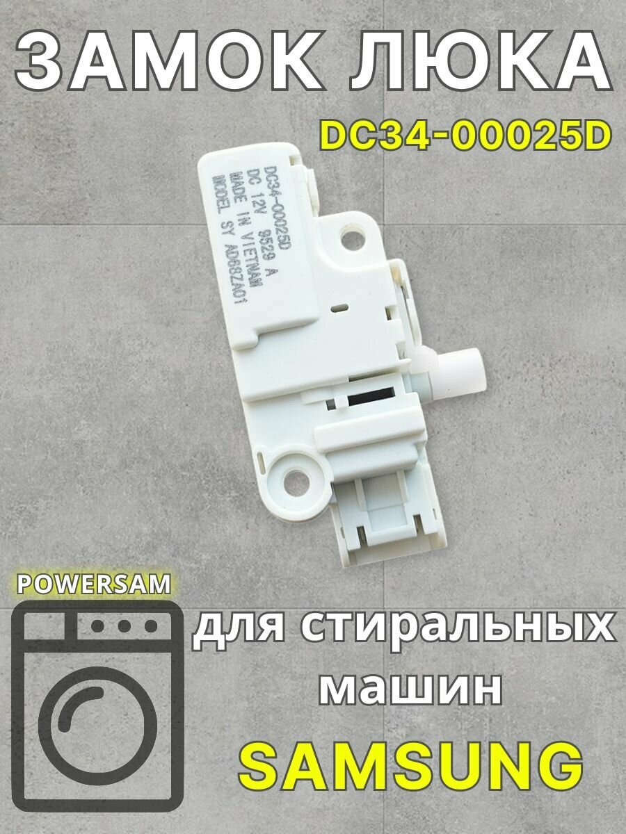 Замок люка для стиральной машины Samsung DC34-00025D замок дверцы блокировка люка