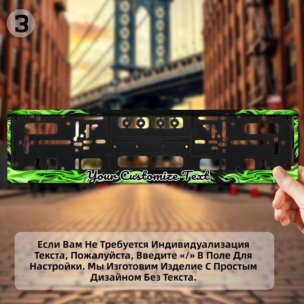 Индивидуализируемая рамка для номерного знака для европейских номеров, размер 20,75 x 5,31 дюйма, с текстом/цифрами, для декора автомобиля, подарок автовладельцу