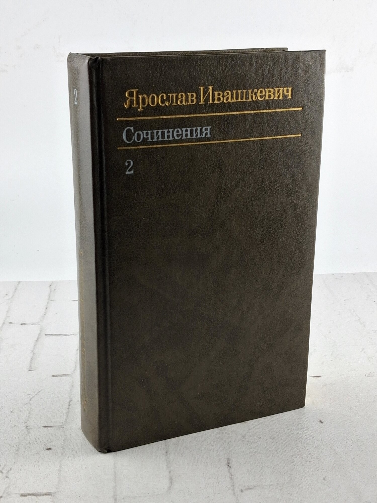 Ярослав Ивашкевич. Сочинения. том 2. 1988г.