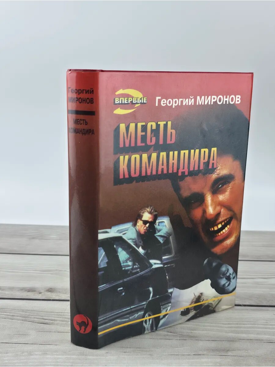 Месть командира | Миронов Георгий Ефимович 1996
