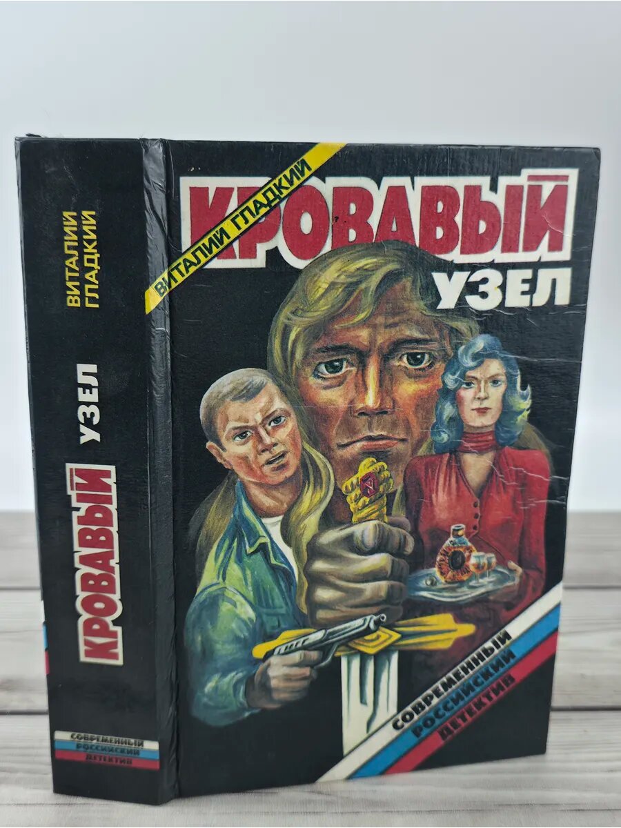 Кровавый узел. Повести | Гладкий Виталий Дмитриевич 1995