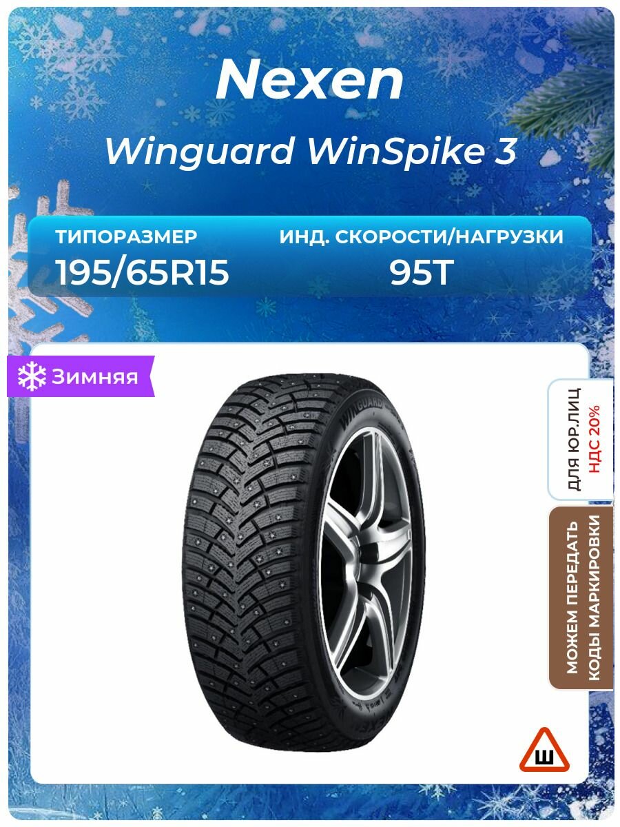 Шина Nexen Winguard WinSpike 3 195/65R15 95T шипованные