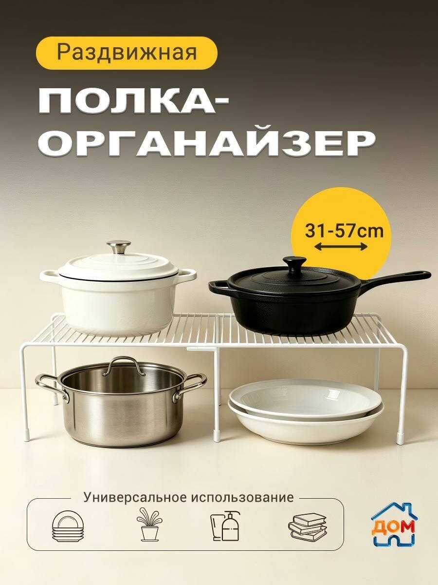 Органайзер для кухни, полка в шкаф раздвижная,1 шт, Белый