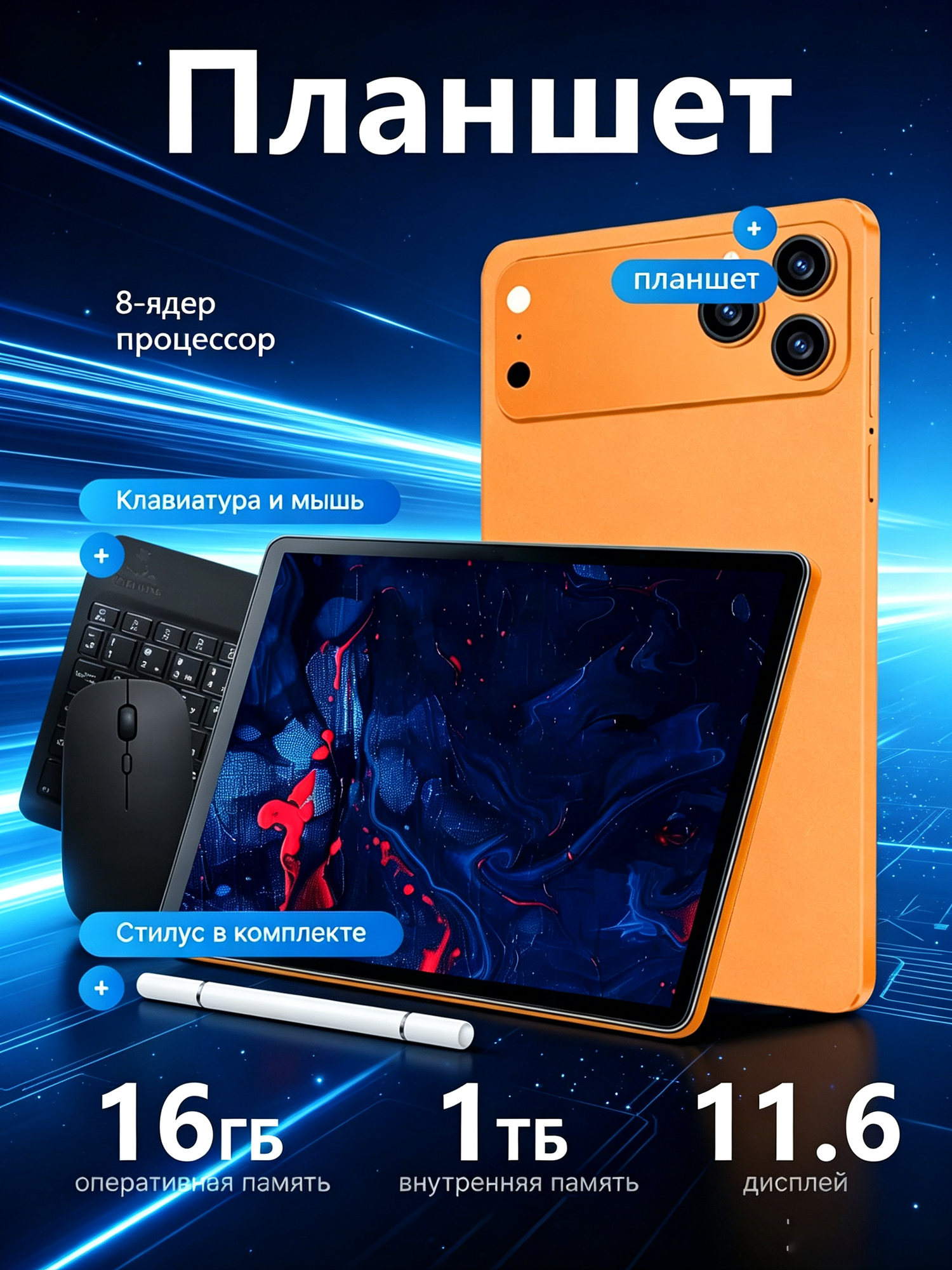 Планшет с клавиатурой ADVEPRO Pad17Pro Max 11.0" 2sim 16GB 1024GB, планшет андроид игровой со стилусом, Оранжевый