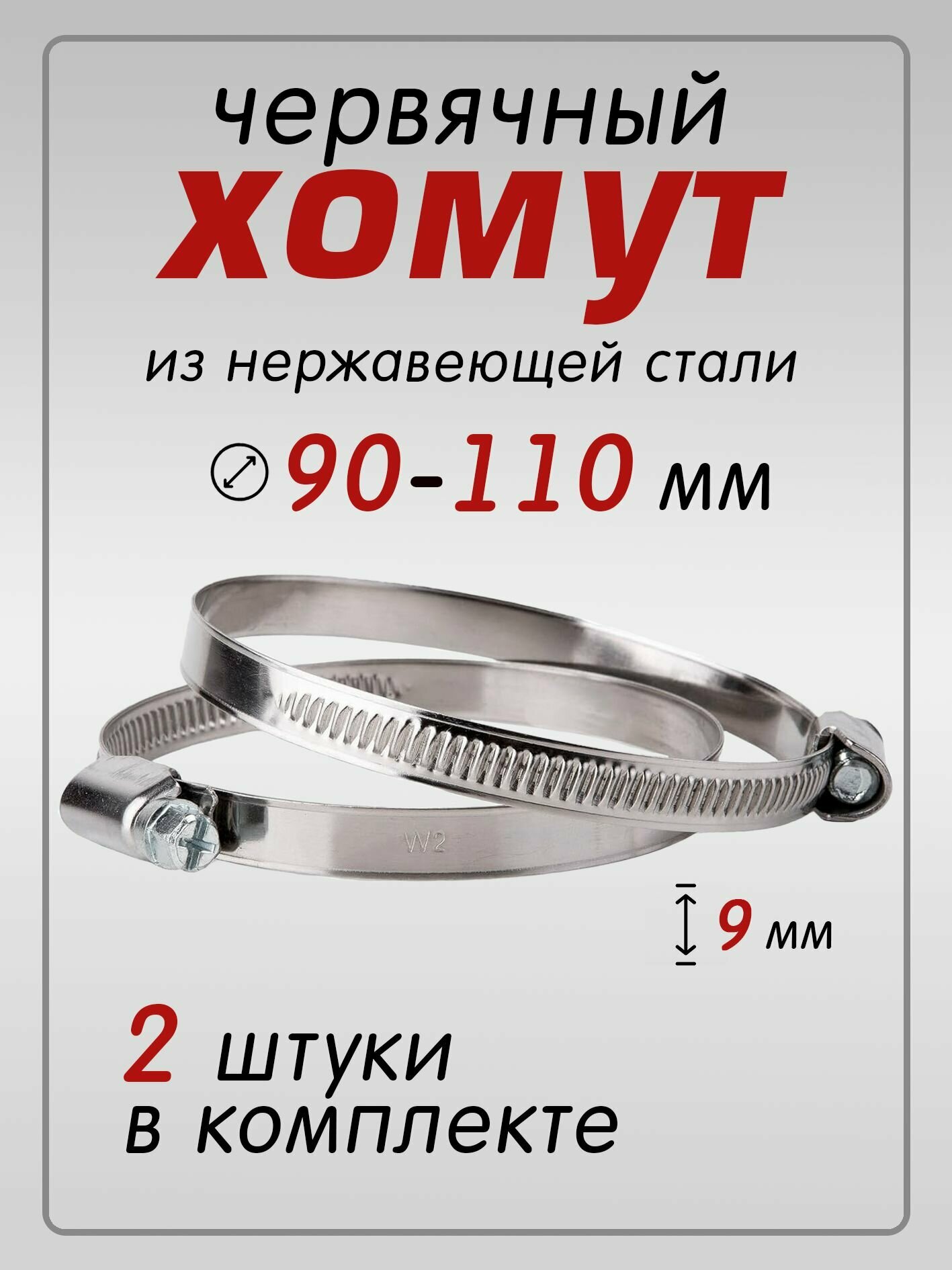 Хомут 90-110мм, 2шт. для монтажа гибких воздуховодов, гофротруб, патрубков, (хомуты червячные металлические нержавеющие) диаметр 90-110 мм нержавеющая сталь