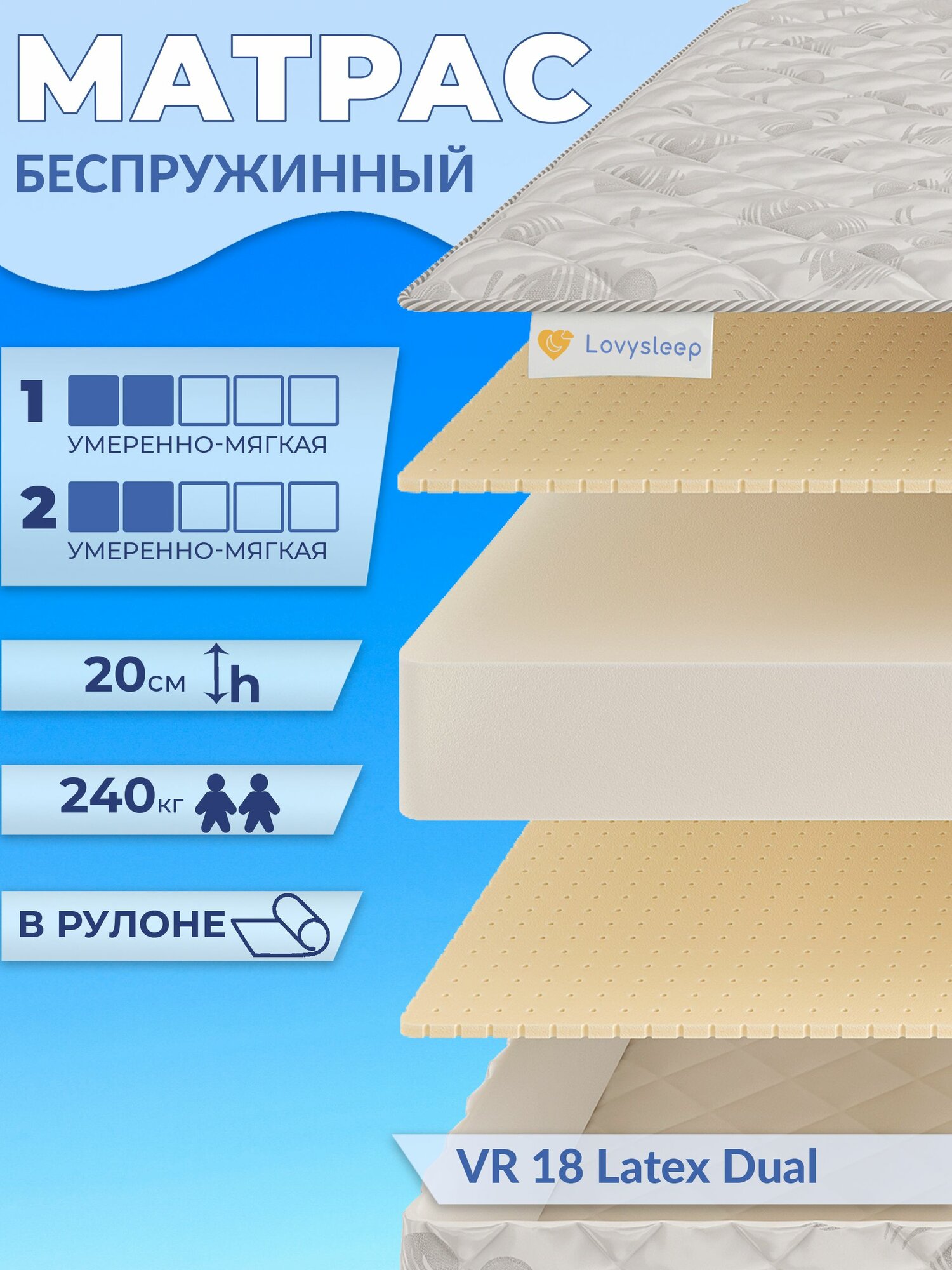Матрас VR 18 Latex Dual 150х200 см, беспружинный, 20 см, двуспальный, двусторонний, умеренно-мягкий, в рулоне