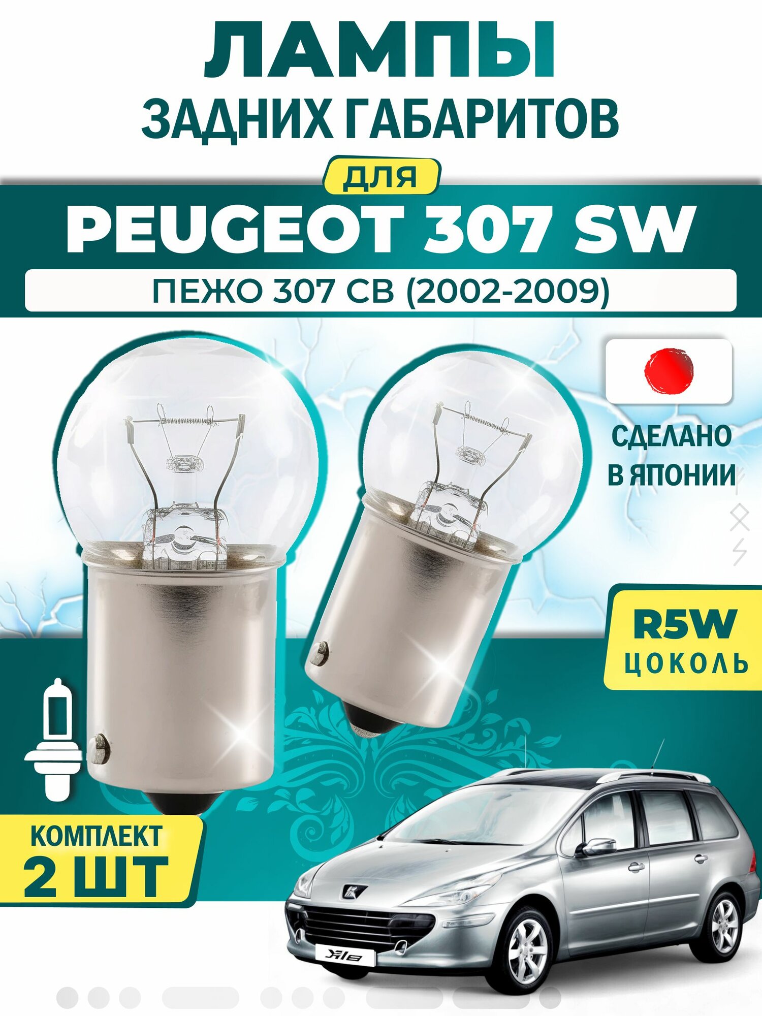 Японские лампы задних габаритов для PEUGEOT 307 SW (2002-2009) / пежо 307 СВ , одноконтактные ( комплект 2шт )