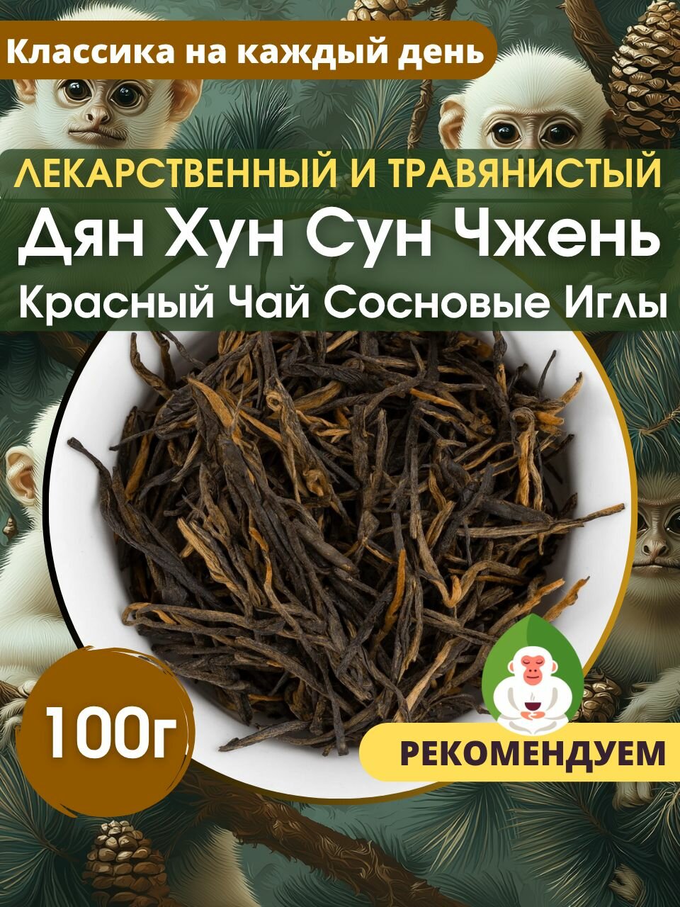 Красный китайский чай Дян Хун Сун Чжень (Сосновые Иглы Дянь Хун Сун Чжэнь), Белая Обезьяна, 100г рассыпной красный чай 100 грамм Дянь Хун