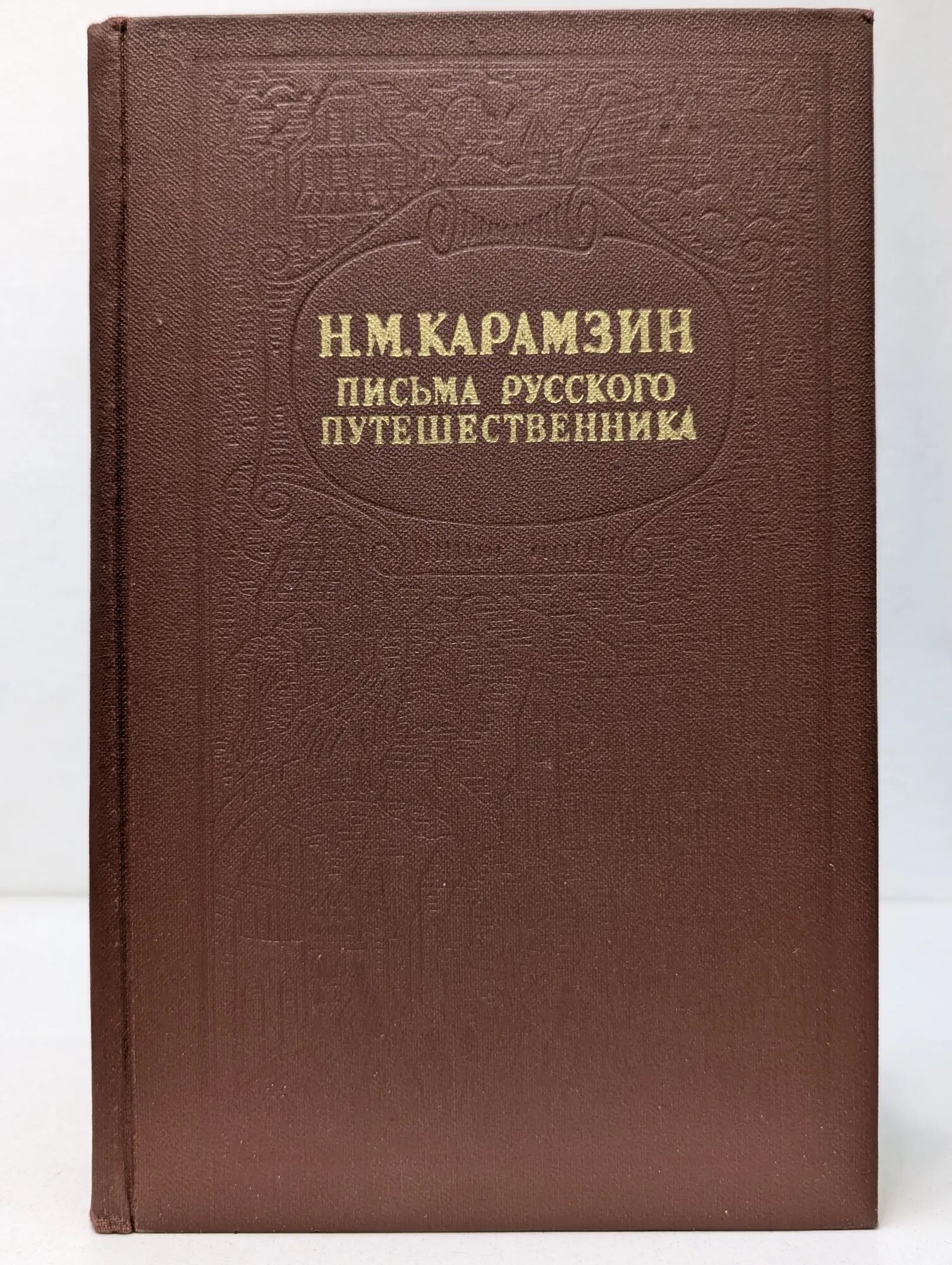 Письма русского путешественника. Повести Карамзин Николай Михайлович 1980