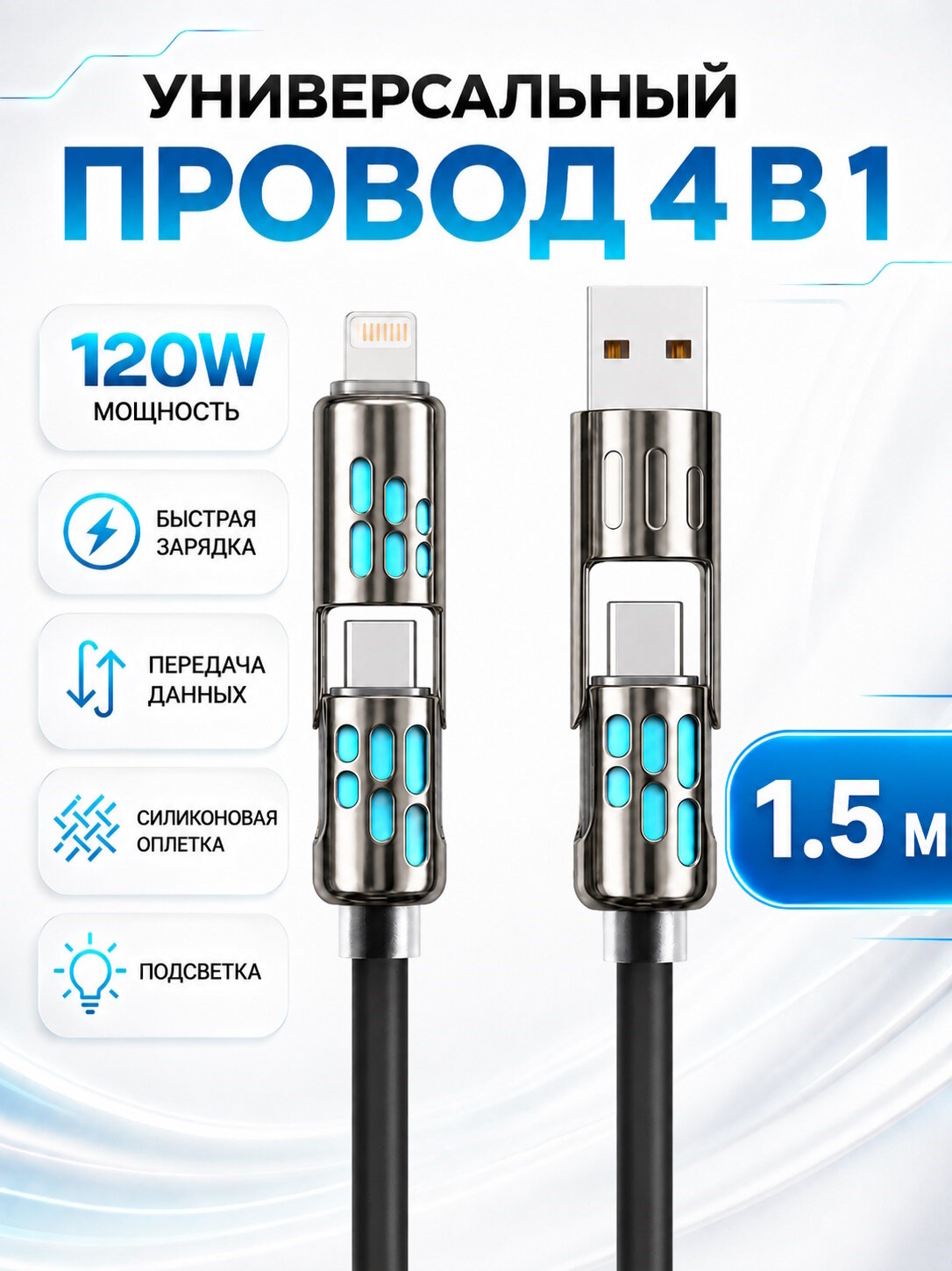 Универсальный кабель 4-в-1, USB-A — Type-C, USB-A — Lightning, Type-C — Type-C и Type-C — Lightning, 1.5 метра