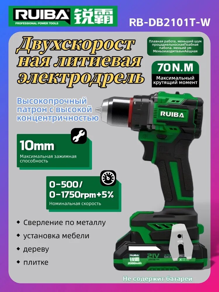 Бесщеточная Электрическая дрель RUIBA 2101T-W ,70N. m максимальная мощность 500 Вт, 2-ступенчатое управление Шуруповерт аккумуляторный ruiba 2101T-W/ 70Нм